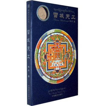   雪域天工 陈丹　著 中国藏学出版社
