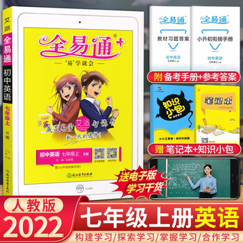【科目自选】全易通七年级上下册语文数学英语易学就会初一同步全解读知识点解析部编人教版 七年级上册英语