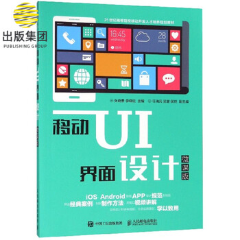 移动UI界面设计(微课版21世纪高等院校移动开发人才培养规划教材)