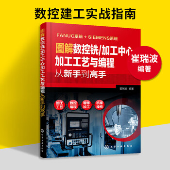 图解数控铣 加工中心工艺与编程 法兰克发那科西门子fanuc数控车床机床与编程教程入门自学教材cnc