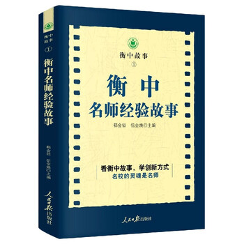 衡中名师经验故事/衡中故事