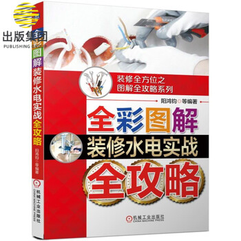 全彩图解装修水电实战全攻略/装修全方位之图解全攻略系列