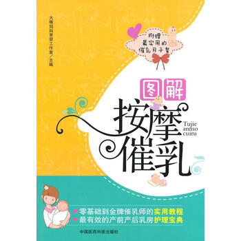 【新华书店 图书正版】图解按摩催乳 大嘴妈妈育婴工作室 主编