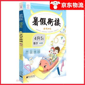 数学(4升5年级)/暑假衔接培优100分
