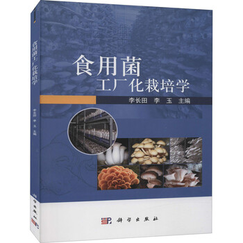 食用菌工厂化栽培学 图书