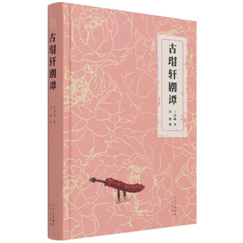 古瑁轩剧谭(精)