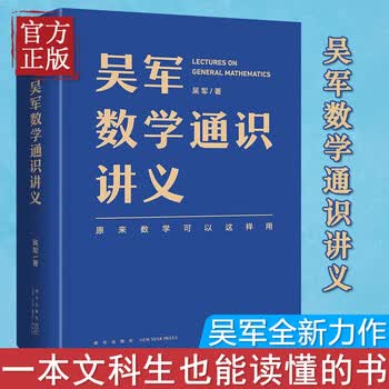 吴军数学通识讲义新星出版社原来数学可以这样用数学的用法一本写给所有人的数学讲义中小学生课外阅读百科自