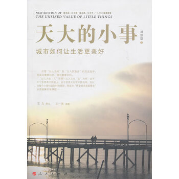 天大的小事 王力 撰文 9787010096278 人民出版社