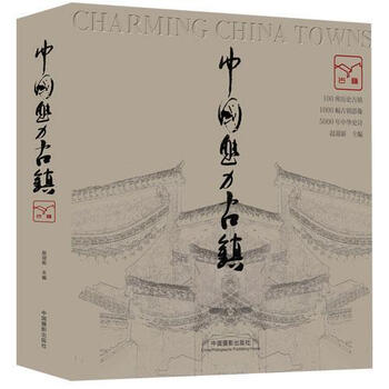 中国魅力古镇赵迎新　摄影9787517900528