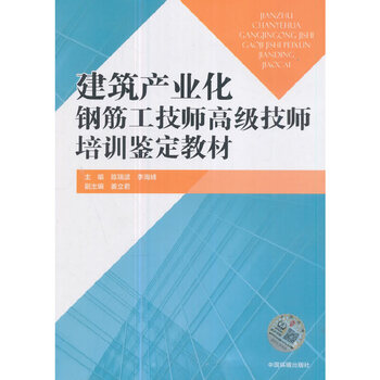 建筑产业化钢筋工技师高级技师培训鉴定教材