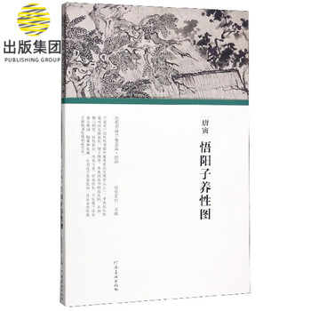唐寅悟阳子养性图(精)/历代书画手卷百品
