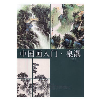 中国画入门·泉瀑绘画山水画国画技法 图书