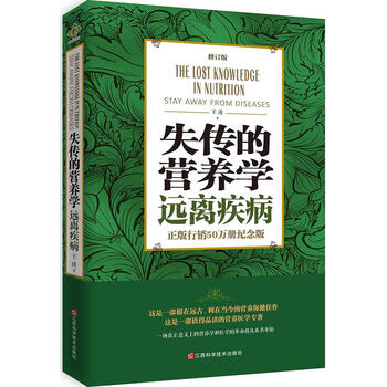 失传的营养学:远离疾病