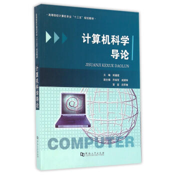 计算机科学导论 郑逢斌 河南大学出版社