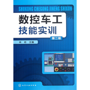 数控车工技能实训(第2版)