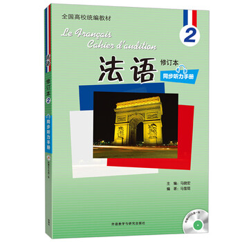 法语2修订本 同步听力手册（附MP3光盘1张）