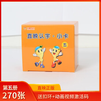 直映认字全套教材识字卡片启蒙幼儿园宝宝早教认知卡网红认字神器 第五册黄色 字卡270张