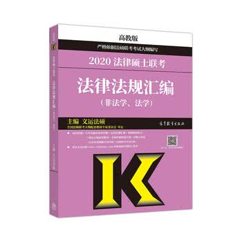 2020法律硕士联考法律法规汇编(非法学、法学)9787040516470高等教育-