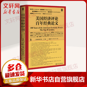 甲骨文丛书·美国经济评论百年经典论文