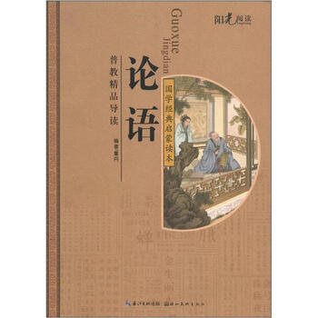 国学经典启蒙读本一论语