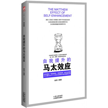 自我提升的马太效应 赵佳 个人和商业领域运用广泛的法则之一 为失败者指明方向的书籍走向成功书籍