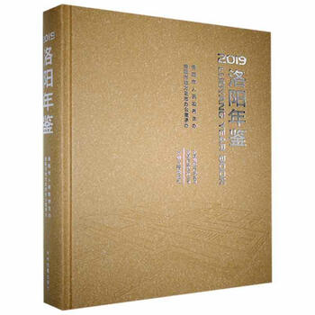 2019洛阳年鉴 中州古籍9787534889783 历史书籍