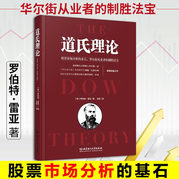 正版 道氏理论 罗伯特雷亚著 精装正版股票入门基础知识金融投资炒股书籍 炒股新手入门艾略特波浪理论