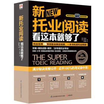 新托业阅读看这本就够了