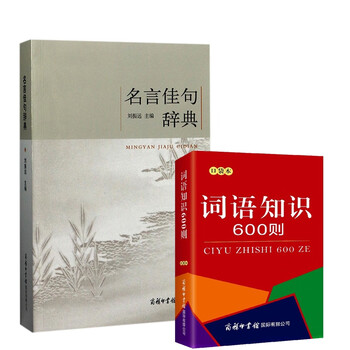 名言佳句辞典 赠词语知识600则 共2册