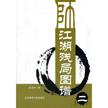 江湖残局图谱（2） 王忠志