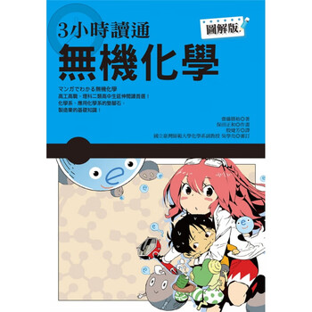 3小时读通无机化学 16 斋藤胜裕 世茂 进口原版