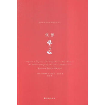 优雅热纳维耶芙·安托万·达里奥时尚/美妆9787544763653 修养女性读物