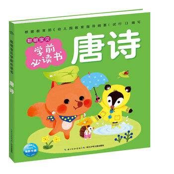 【点读版】唐诗 聪明宝贝学前必读书(支持小猴皮皮小鸡球球豚小蒙点读笔需另外购买)