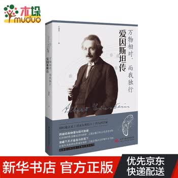 万物相对 而我独行 爱因斯坦传