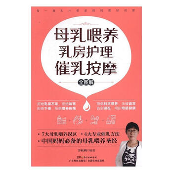 包邮：母乳喂养 乳房护理 催乳按摩全图解育儿母乳喂养图解 图书