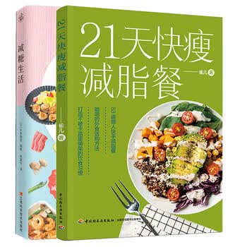 不疲劳的生活 食物热量减糖饮食书 健康管理学书籍 21天快瘦减脂餐+减糖生活 2册 定价106