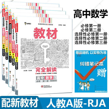 王后雄2022-2023版教材完全解读高中数学必修第一册第二册选择性必修第一二三册人教A版配新教材套装5本