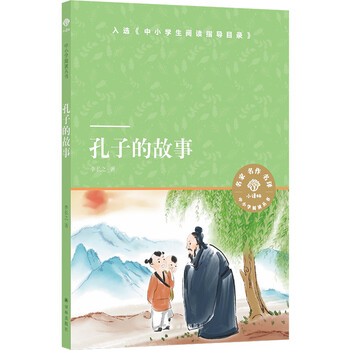 孔子的故事/小译林中小学阅读丛书(入选《中小学生阅读指导目录》)