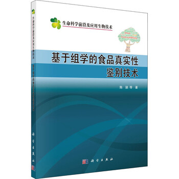 基于组学的食品真实性鉴别技术 图书