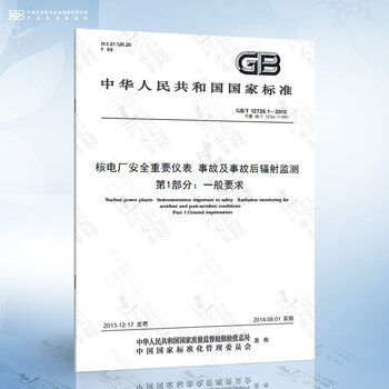 GB/T 12726.1-2013 核电厂安全重要仪表 事故及事故后辐射监测 第1部分：一般要求