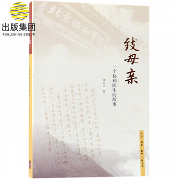 致母亲(一个协和医生的故事)