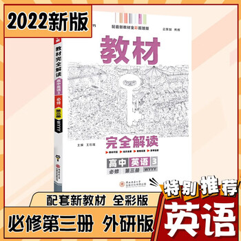 王后雄教材完全解读英语必修3第三册外研版