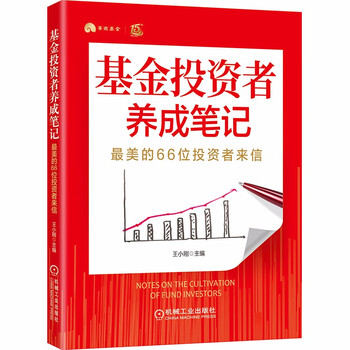基金投资者养成笔记：最美的66位投资者来信