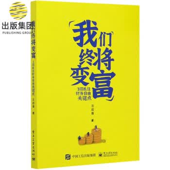 我们终将变富(3招抓住财务自由关键点)