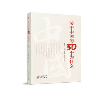 关于中国的50个为什么    聚焦中国
