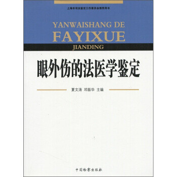 【保证正版】眼外伤的法医学鉴定 邓振华,夏文涛 中国检察出版社 9787801859570