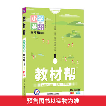 教材帮 小学英语 4年级(上册) WY 图书