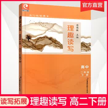 理趣读写 高中二年级下册 2下 高中阅读课教学参考资料 高中教辅 江苏凤凰教育出版社 理趣读写·高中二年级下册 高中二年级