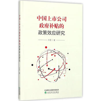 中国上市公司政府补贴的政策效应研究