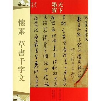 懷素 書千字文【正版图书】